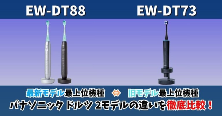 EW-DT88とEW-DT73の違いを徹底比較｜パナソニック電動歯ブラシ ドルツ新旧最上位モデルはどっちを選ぶ？ | 違い図鑑