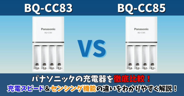 BQ-CC83とBQ-CC85の違いを徹底比較｜充電スピードとセンシング機能で選ぶパナソニック充電器 | 違い図鑑